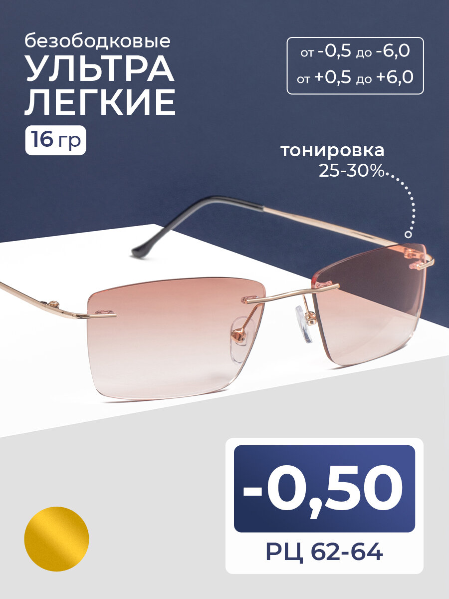 Очки для дали легкие безободковые с тонировкой (-0.50) цвет золотой, тонировка коричневая, РЦ 62-64, без футляра