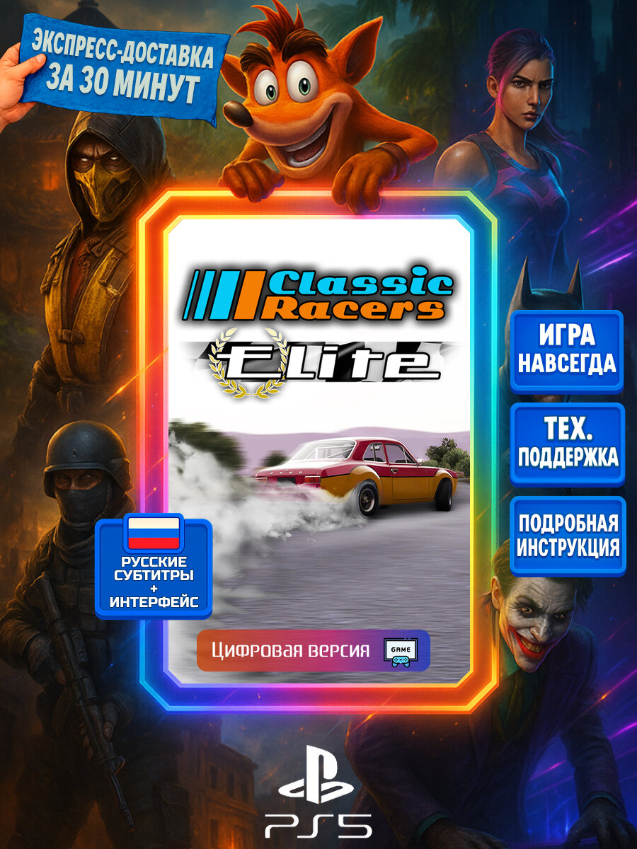 Classic Racers Elite PS5 | Моментальная доставка | Русские субтитры и интерфейс | Вождение и гонки