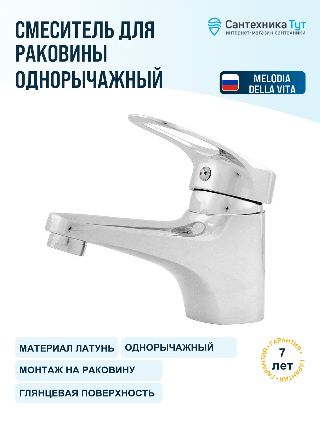 Смеситель для раковины Melodia della vita Classica MDV40720 Хром латунь Россия
