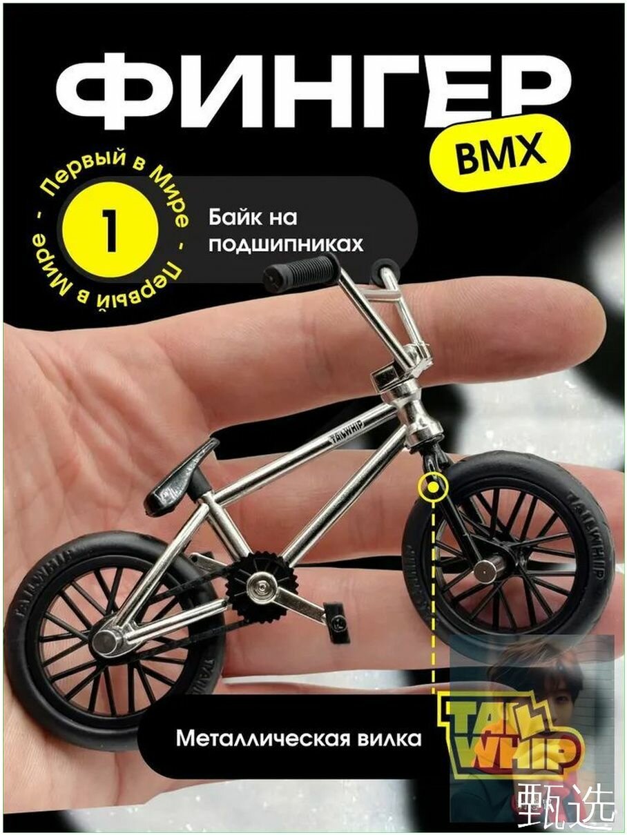 Пальчиковый фингер BMX Tailwhip
