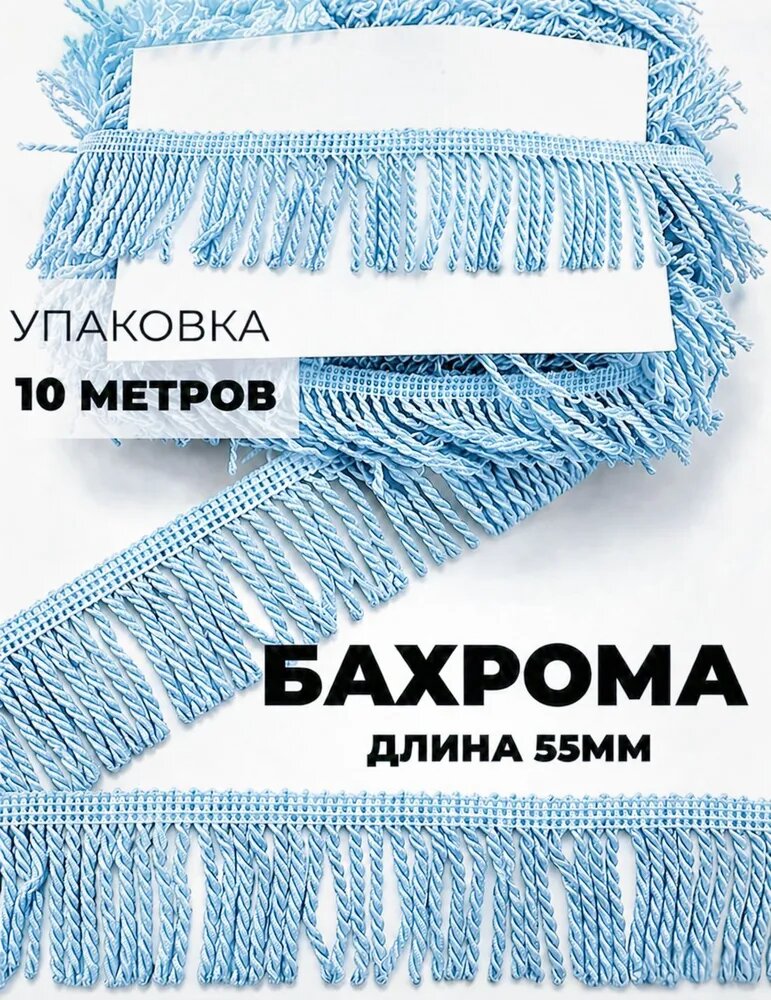 Бахрома крученая для рукоделия и штор, 55 мм, упаковка 10 метров, синяя