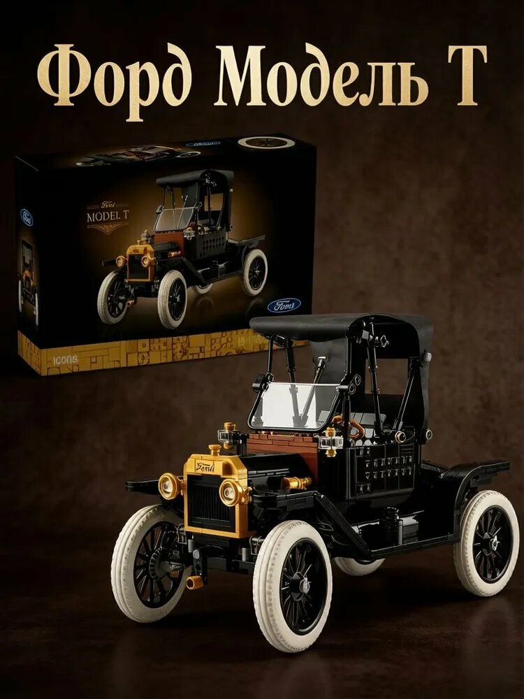 Конструктор Форд Модел Т Ford Model T , Винтажный коллекционный автомобиль, 1060 деталей, Совместим с Лего 11376