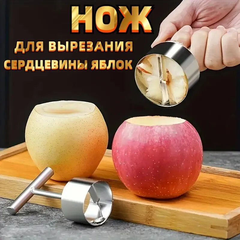 Нож для удаления сердцевины яблок и груш 1 шт