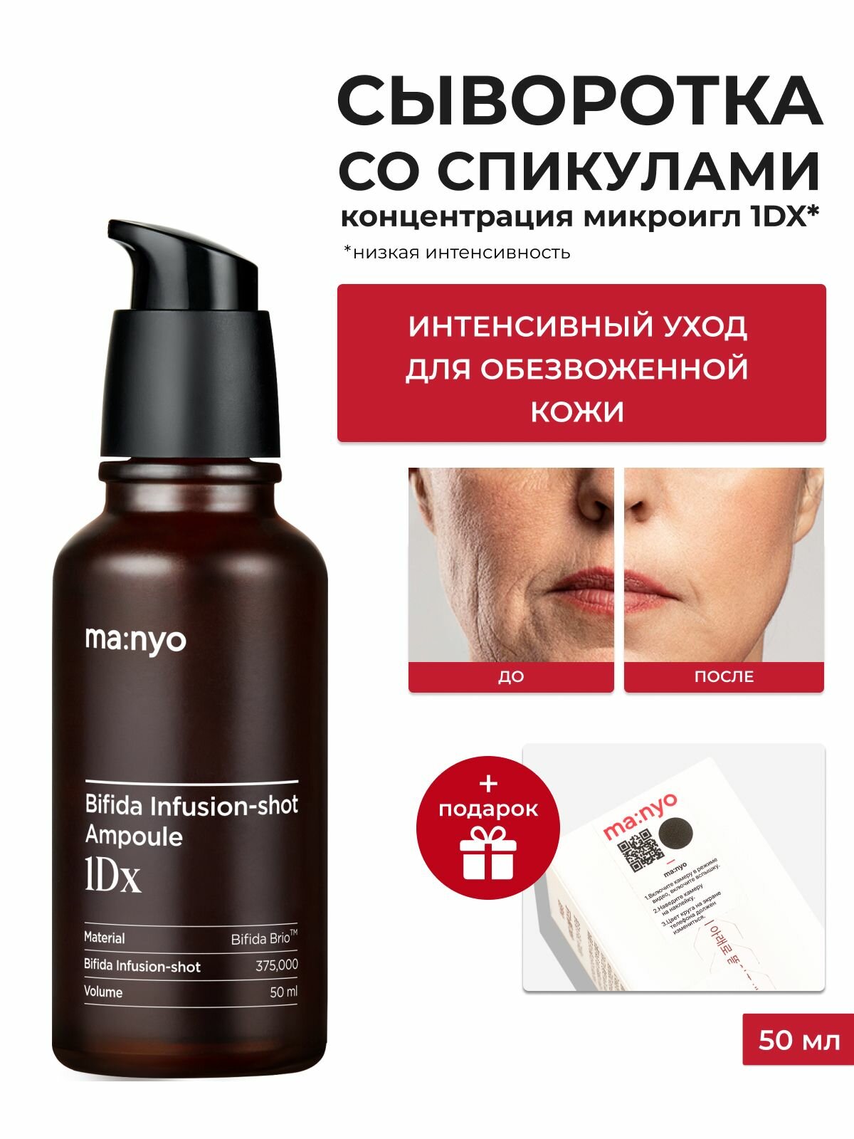Ma: nyo / Сыворотка с микроиглами 1Dx для интенсивного ухода / Bifida Infusion Shot Ampoule 1Dx, 50мл, Южная Корея