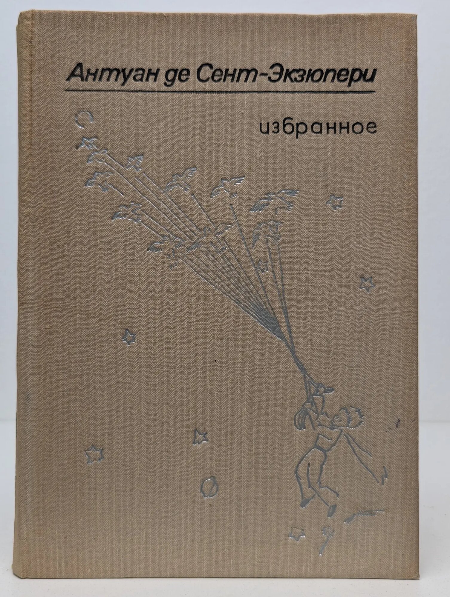 Антуан де Сент-Экзюпери. Избранное де Сент-Экзюпери Антуан 1976