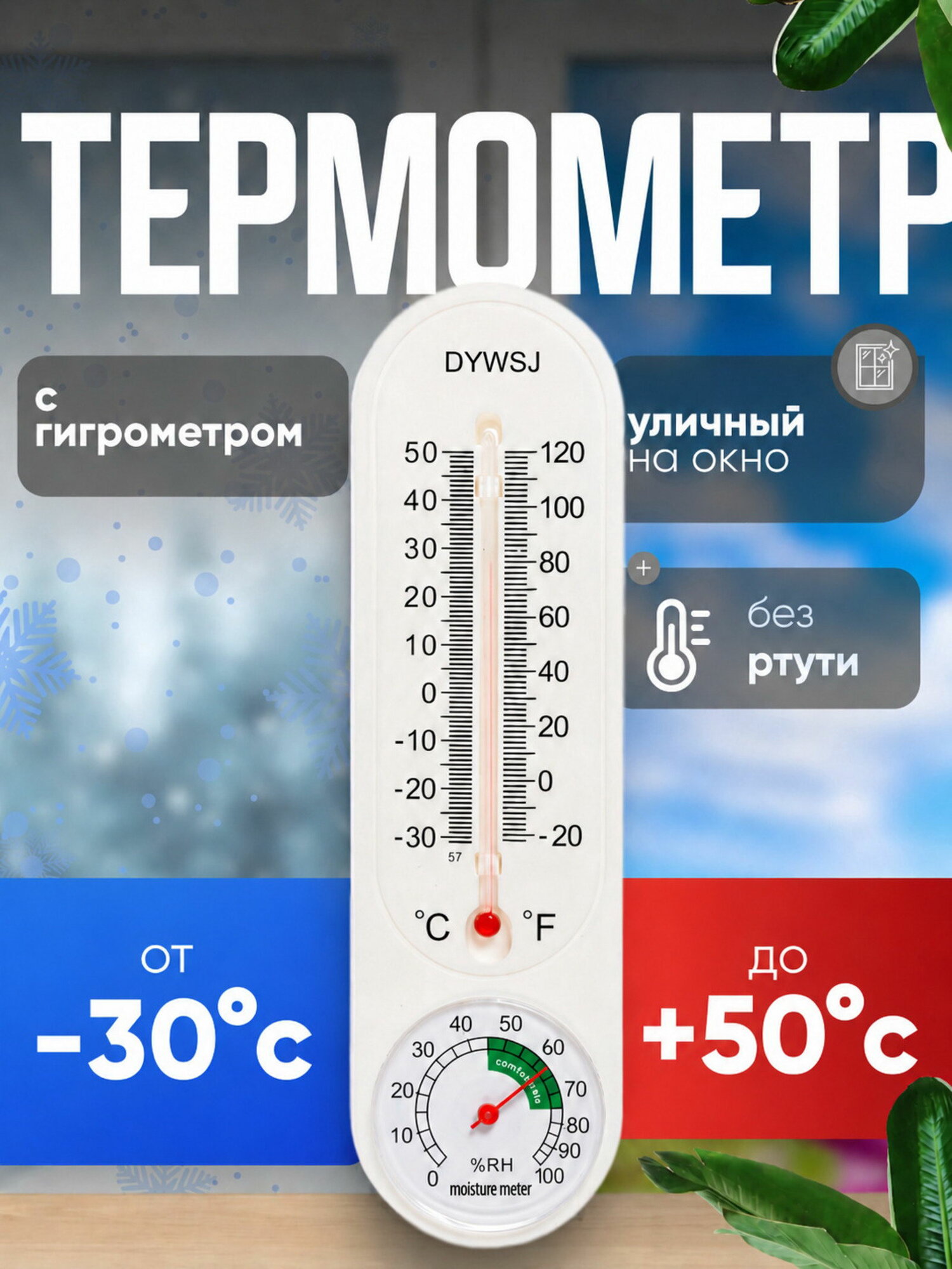 Термометр уличный, гигрометр, жидкостный, белый, вид: термометр