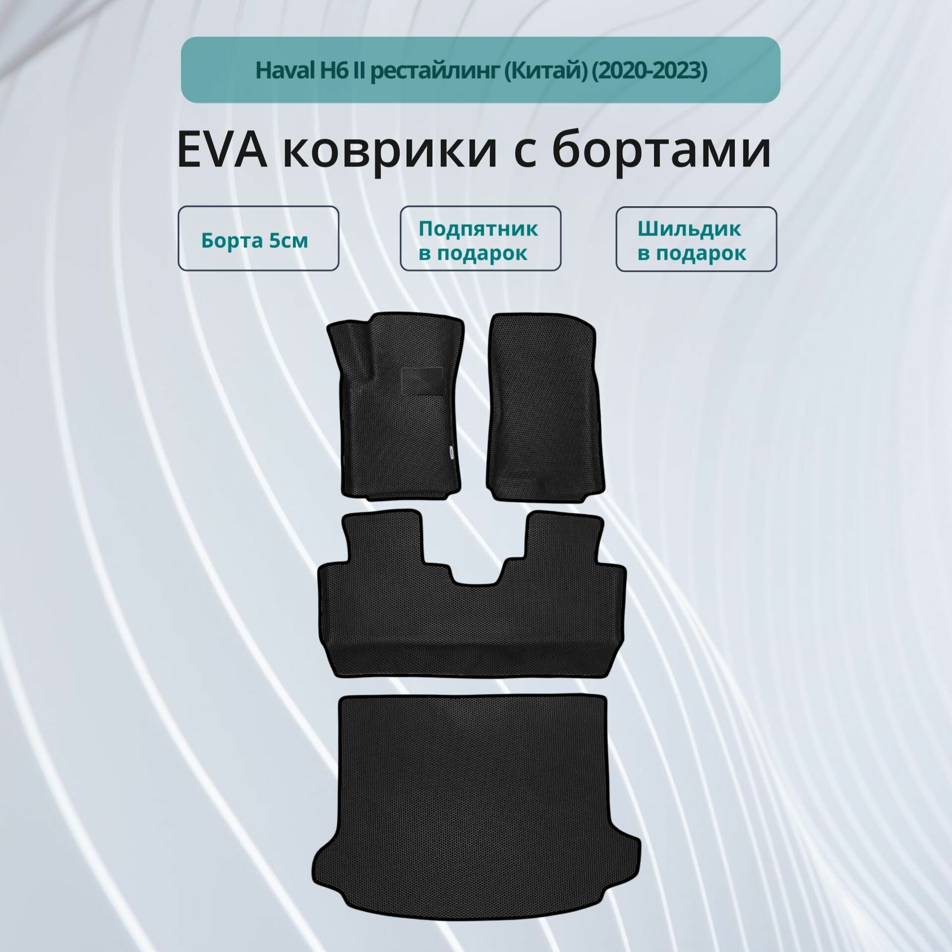 Автомобильные коврики EVA с бортами в салон HAVAL H6 II Рестайлинг (Китай) / Коврики ЭВА (ЕВА) 3d с бортами для Хавал Н6 2