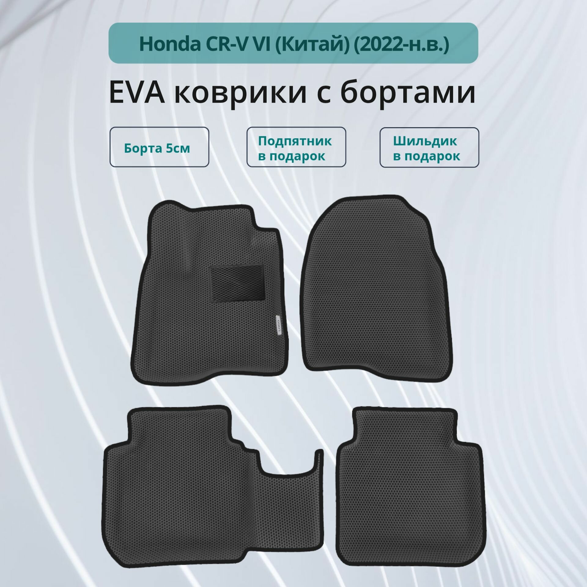 Автомобильные коврики EVA с бортами в салон HONDA CR-V VI (Китай) / Коврики ЭВА (ЕВА) 3d с бортами для Хонда СРВ 6