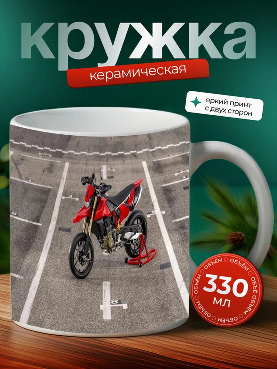 Кружка Мотоцикл Мотард Ducati Hypermotard 698 Mono 11,