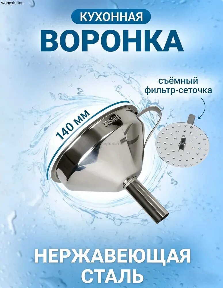 Воронка кухонная, диаметр 14 см, 1 шт