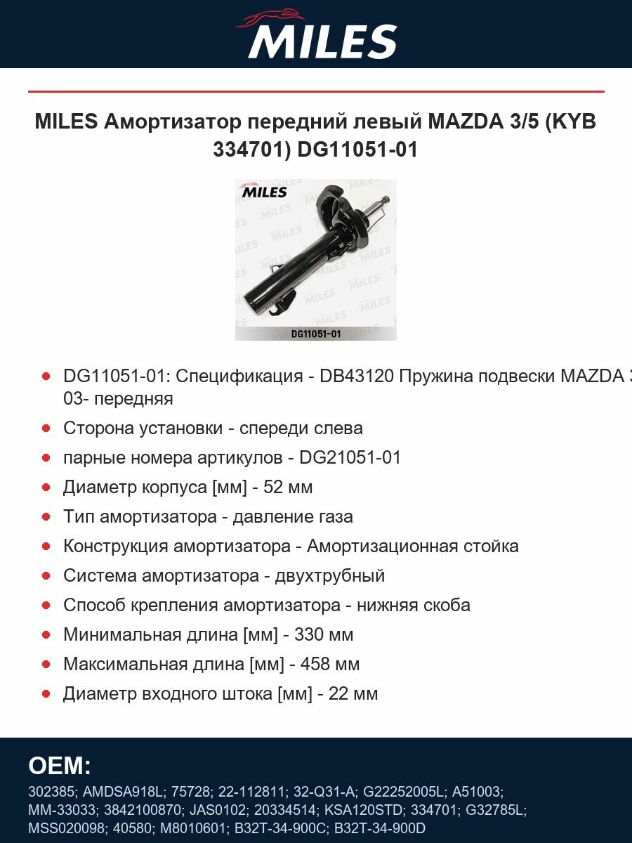 MILES Амортизатор передний левый MAZDA 3/5 (KYB 334701) DG11051-01