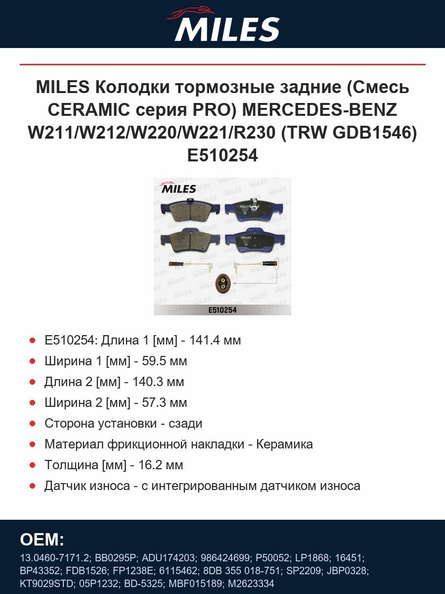 MILES Колодки тормозные задние (Смесь CERAMIC серия PRO) MERCEDES-BENZ W211/W212/W220/W221/R230 (TRW GDB1546) E510254