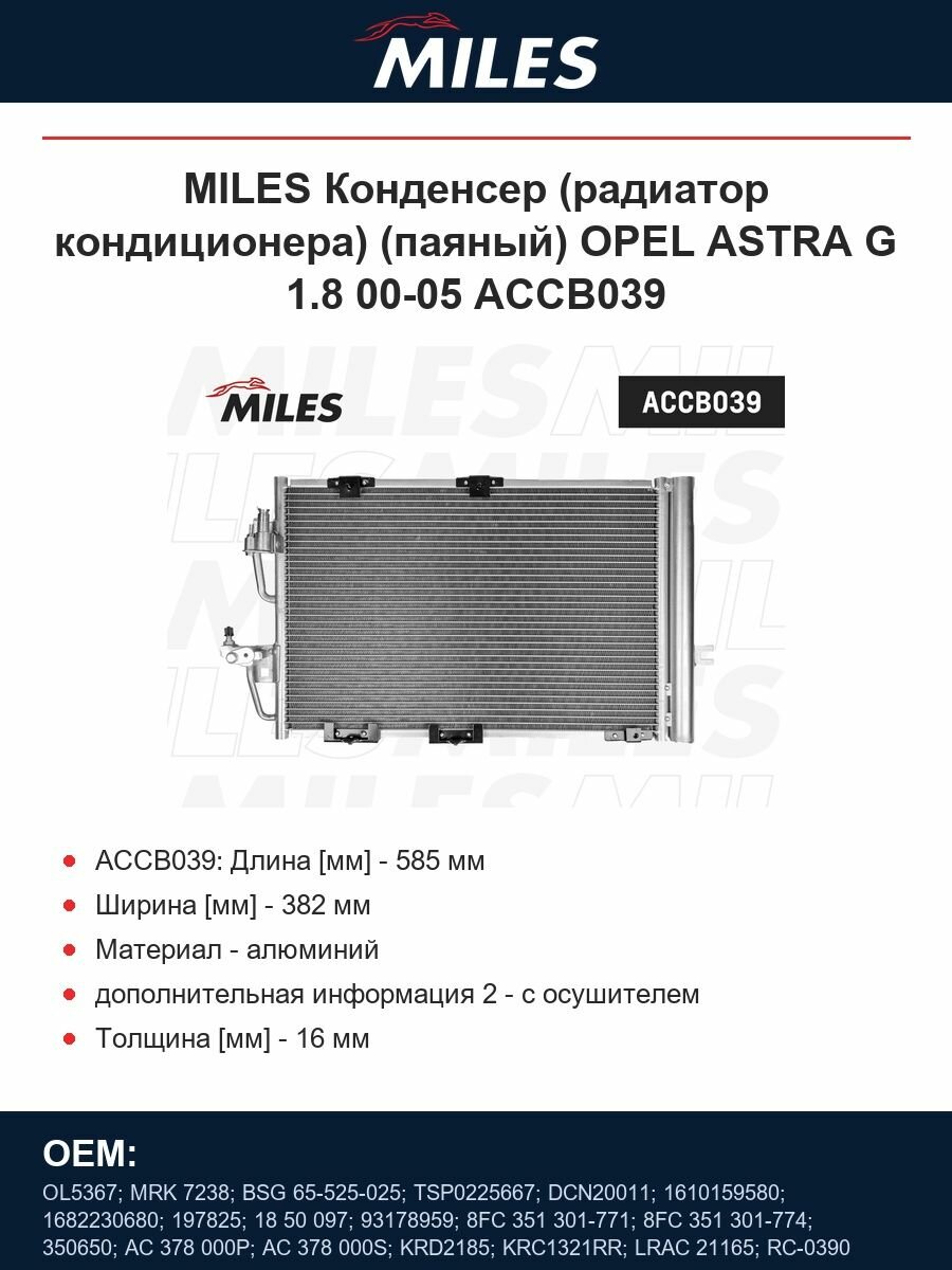MILES Конденсер (радиатор кондиционера) (паяный) OPEL ASTRA G 1.8 00-05 ACCB039
