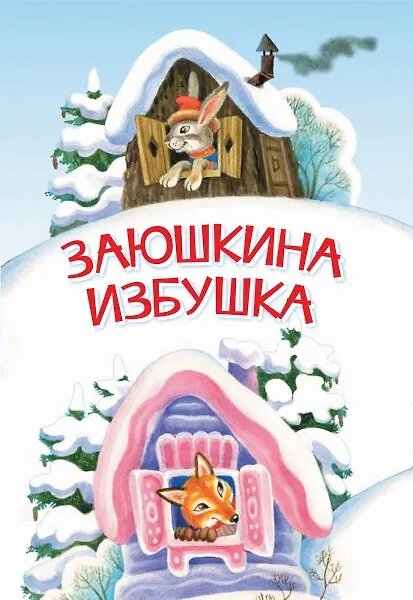 Заюшкина избушка. Сказка