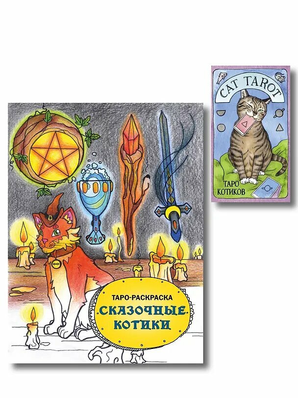 Комплект: Cat Tarot. Таро Котиков (78 карт и руководство в подарочном футляре) + Таро-раскраска Сказочные котики
