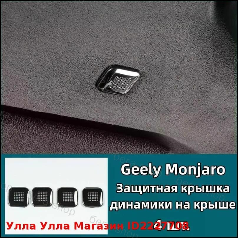 Geely Monjaro Защитная крышка динамики на крыше, Нержавеющая сталь, 4 шт. Улла Улла Магазин ID2227708