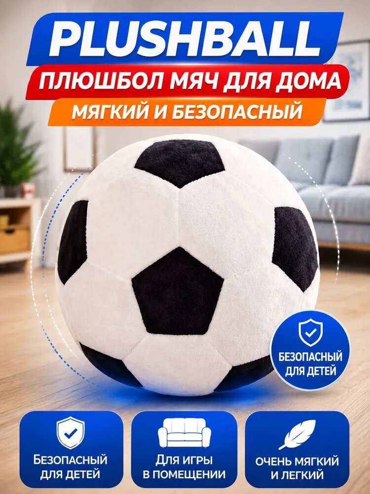Plushball плюшбол мяч для дома