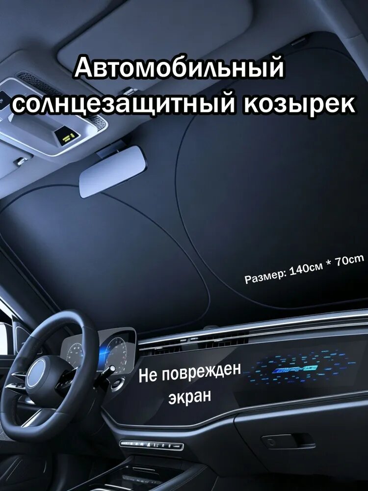 Шторка солнцезащитная 140 см х 70 см, затемнение: 98%