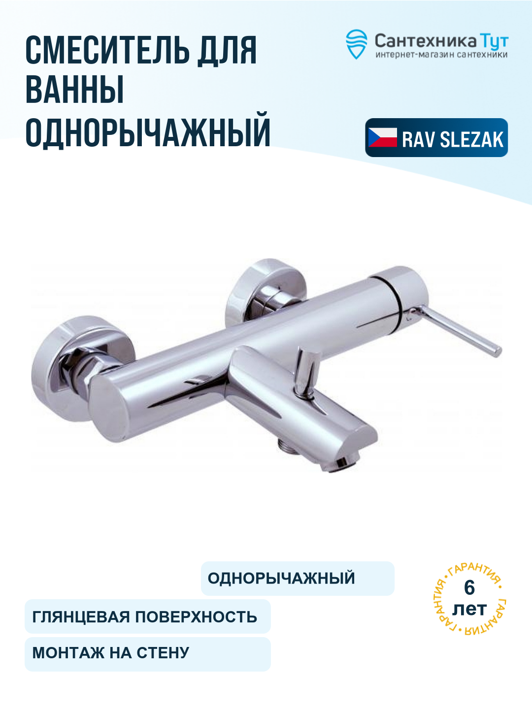 Смеситель для ванны Rav Slezak Seina SE954.5 Хром латунь на стену Чехия