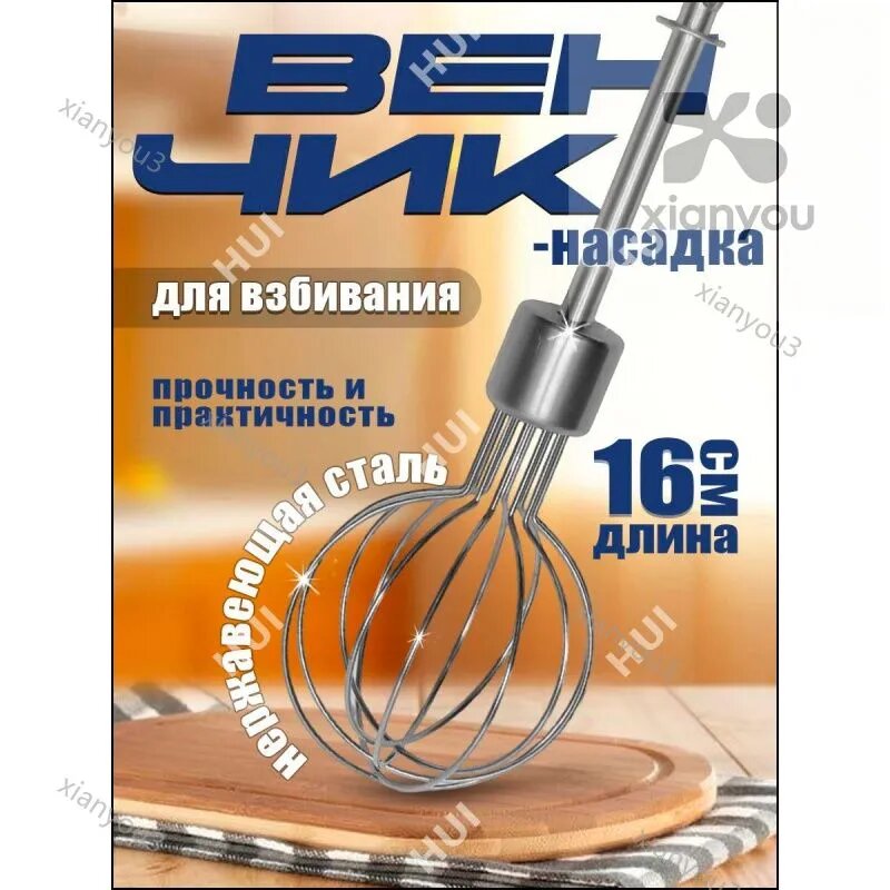 Венчик, длина 17 см