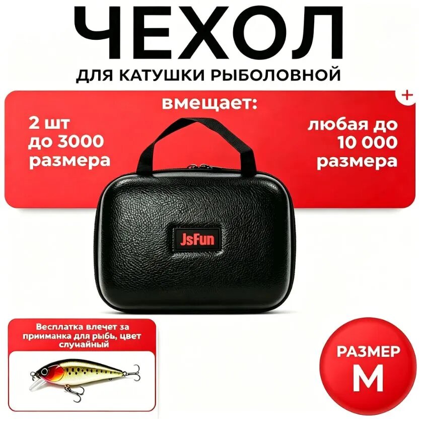 Жесткий чехол размера M для катушки, качественный аксессуар