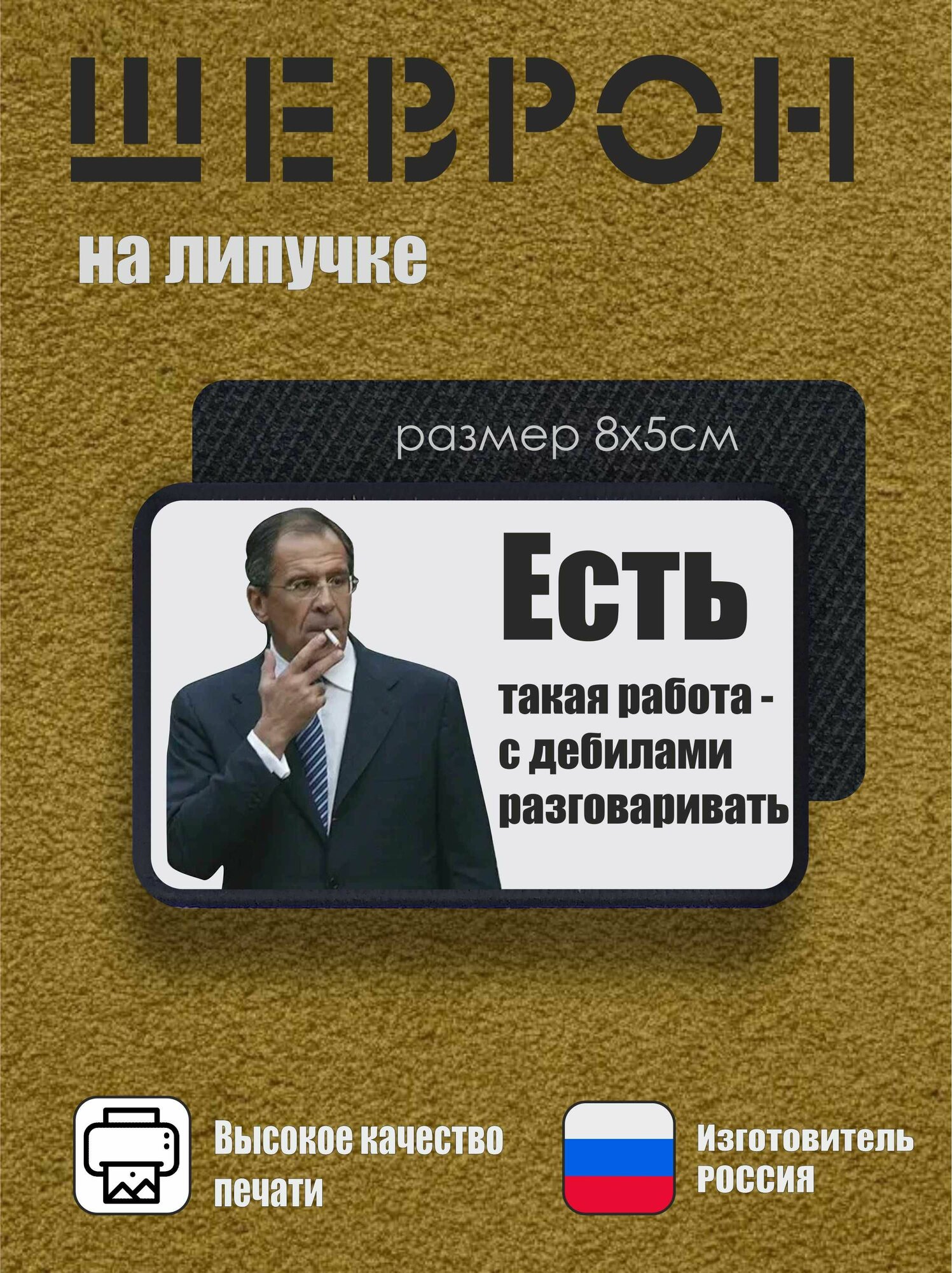 Патч на липучке печатный, нашивка "Есть такая работа" Лавров