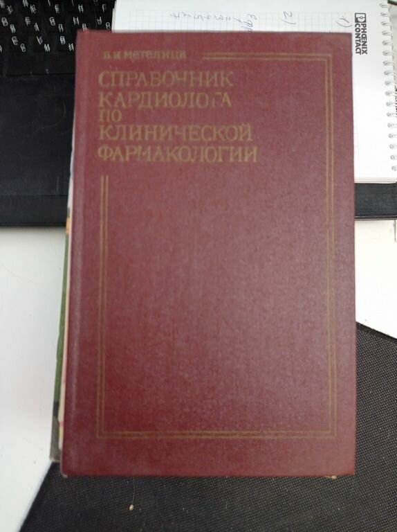 Метелица В. И. Справочник кардиолога по клинической фармакологии. Книга б/у