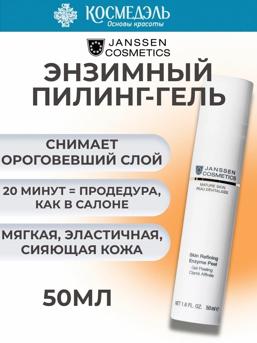 Janssen Cosmetics Энзимный пилинг-гель для лица, 50 мл