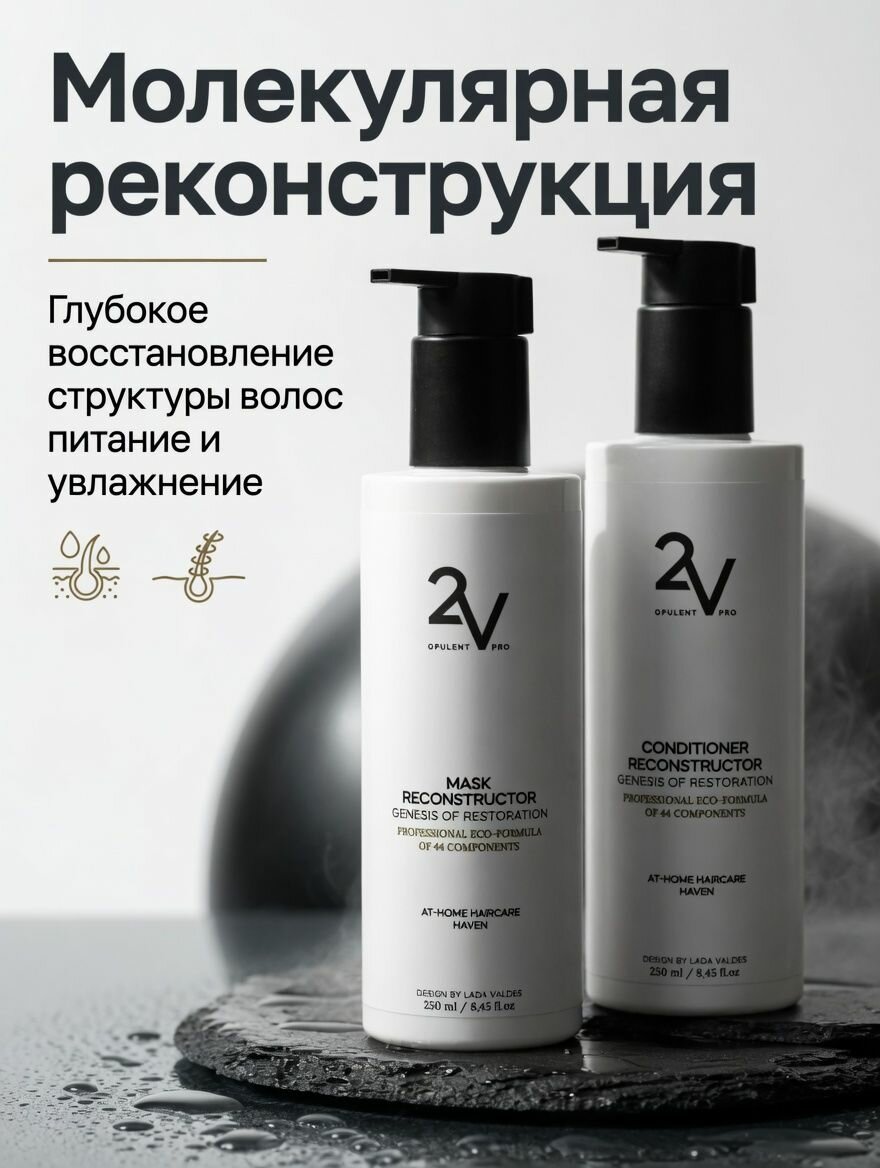 Восстанавливающая маска и бальзам для волос с кератином и коллагеном 2V OPULENT PRO молекулярная реконструкция. 500мл