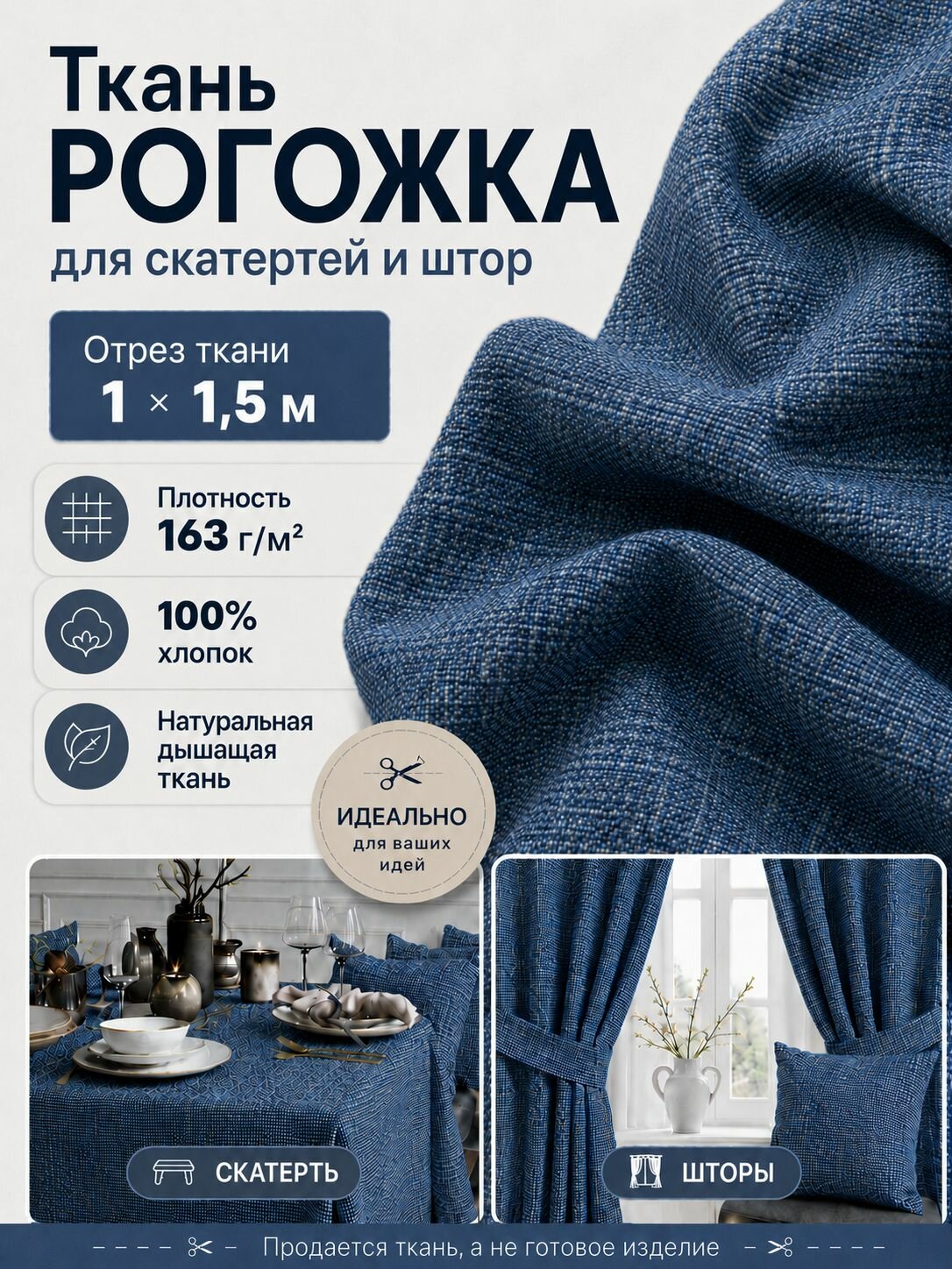 Ткань для скатерти/штор Рогожка "Пестроткань", цв. синий, ш-150 см, отрез 1 метр