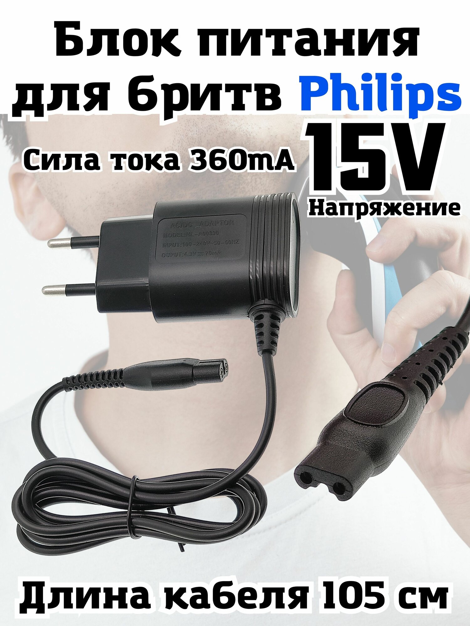 Зарядное устройство для электробритв и триммеров Philips HQ8505 15V 360mA, блок питания , зарядка 15В, 360мА