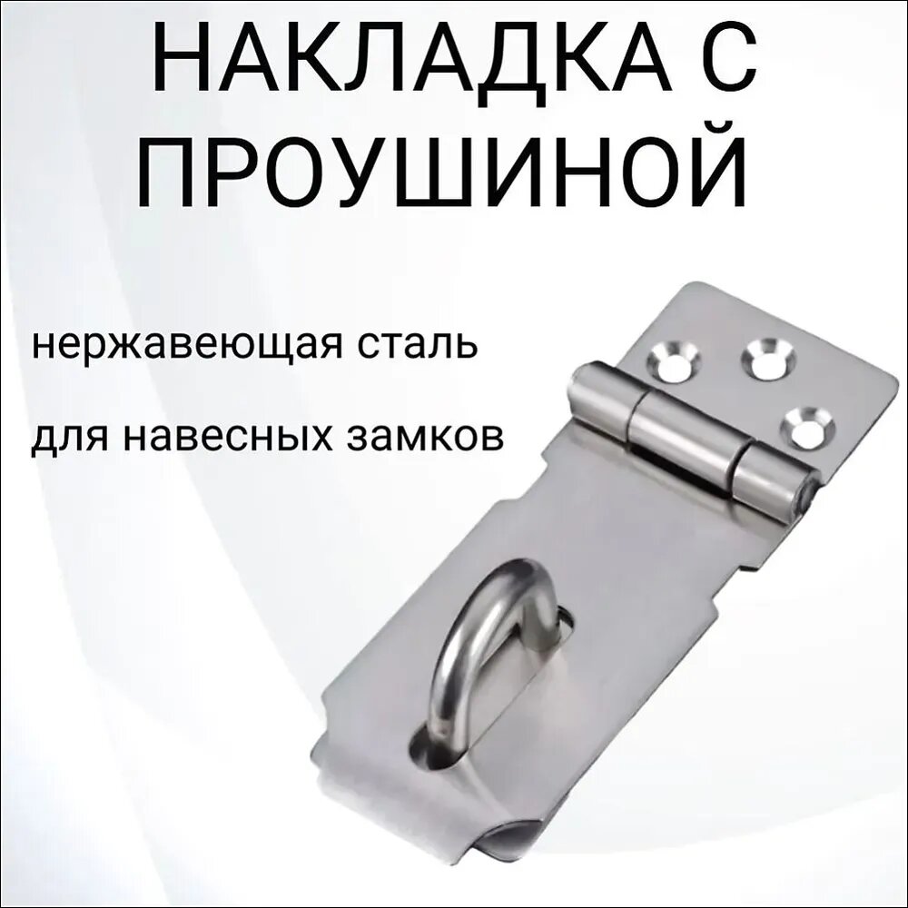 Ушко и накладка навесного замка обеспечивают долговечную установку и надежную защиту двери, 4 дюйма 1 шт