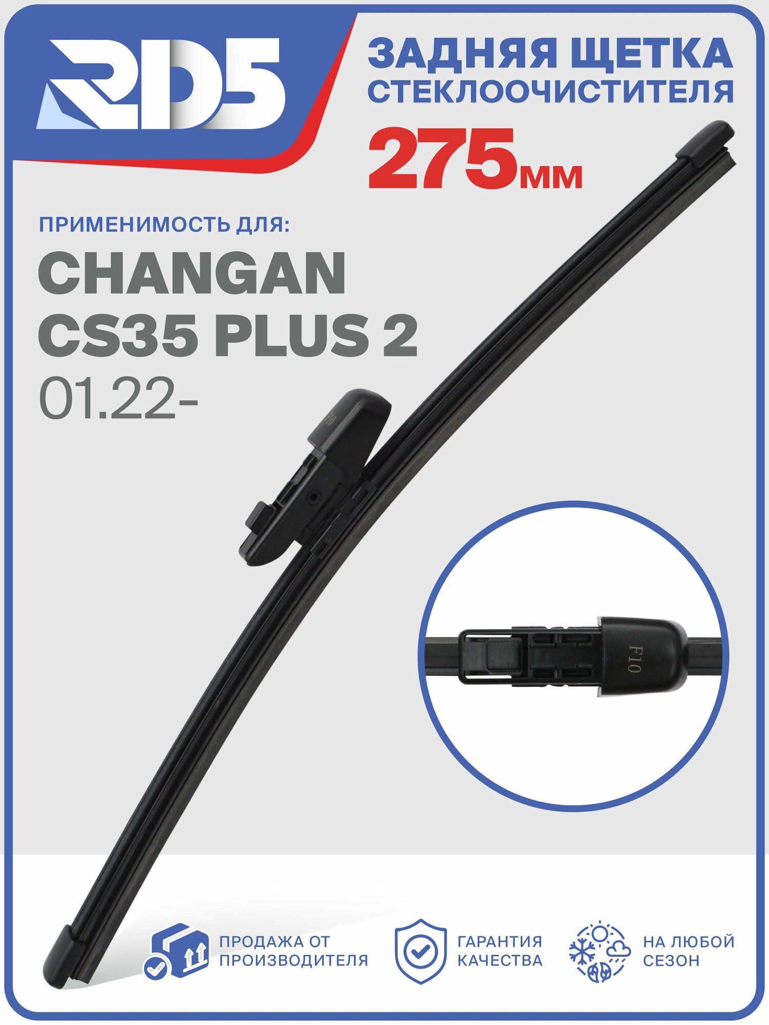 RX275F10-k3. Задний дворник для Changan CS35 plus 2 01.22. Щетка стеклоочистителя задняя RD5 дворник для на Чанган КС35 Плюс 2