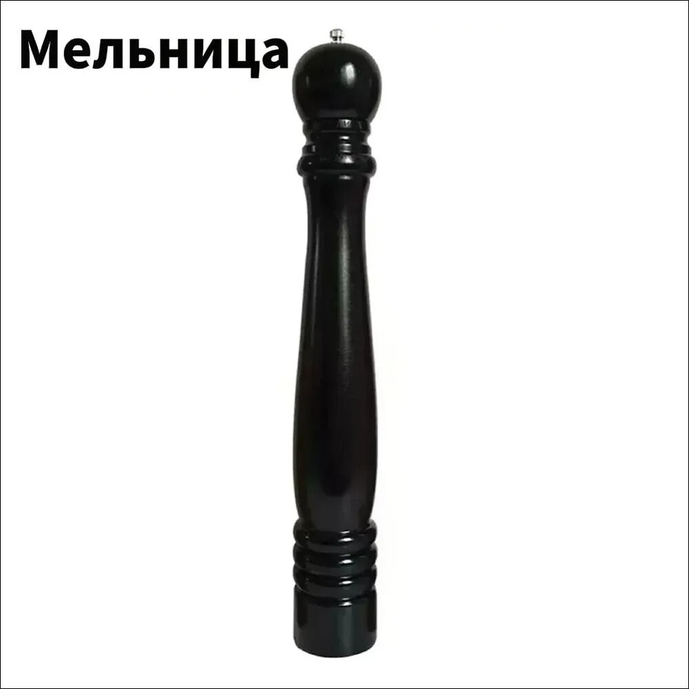 Большая ручная мельница для соли и перца, 25 см, черная, из каучукового дерева и нержавеющей стали