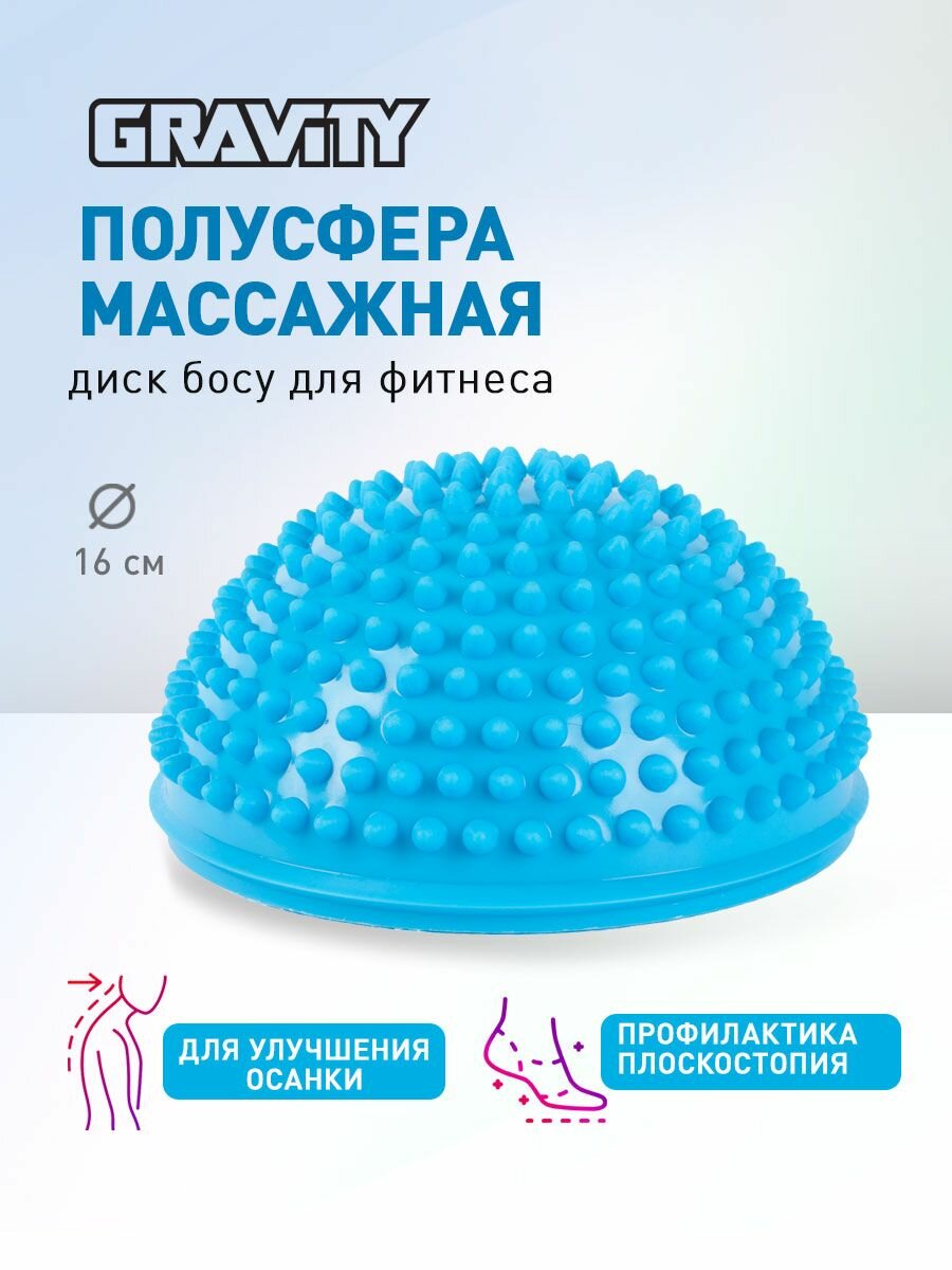 Массажная полусфера Gravity, жесткая, размер 16*7.5см, аква