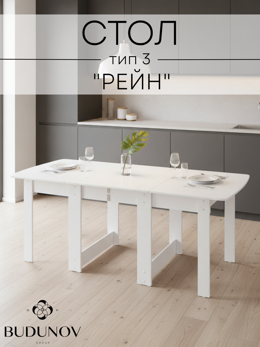 Стол раскладной, BUDUNOV GROUP, Рейн тип 3, Белый, стол книжка, 227х87х76 см.