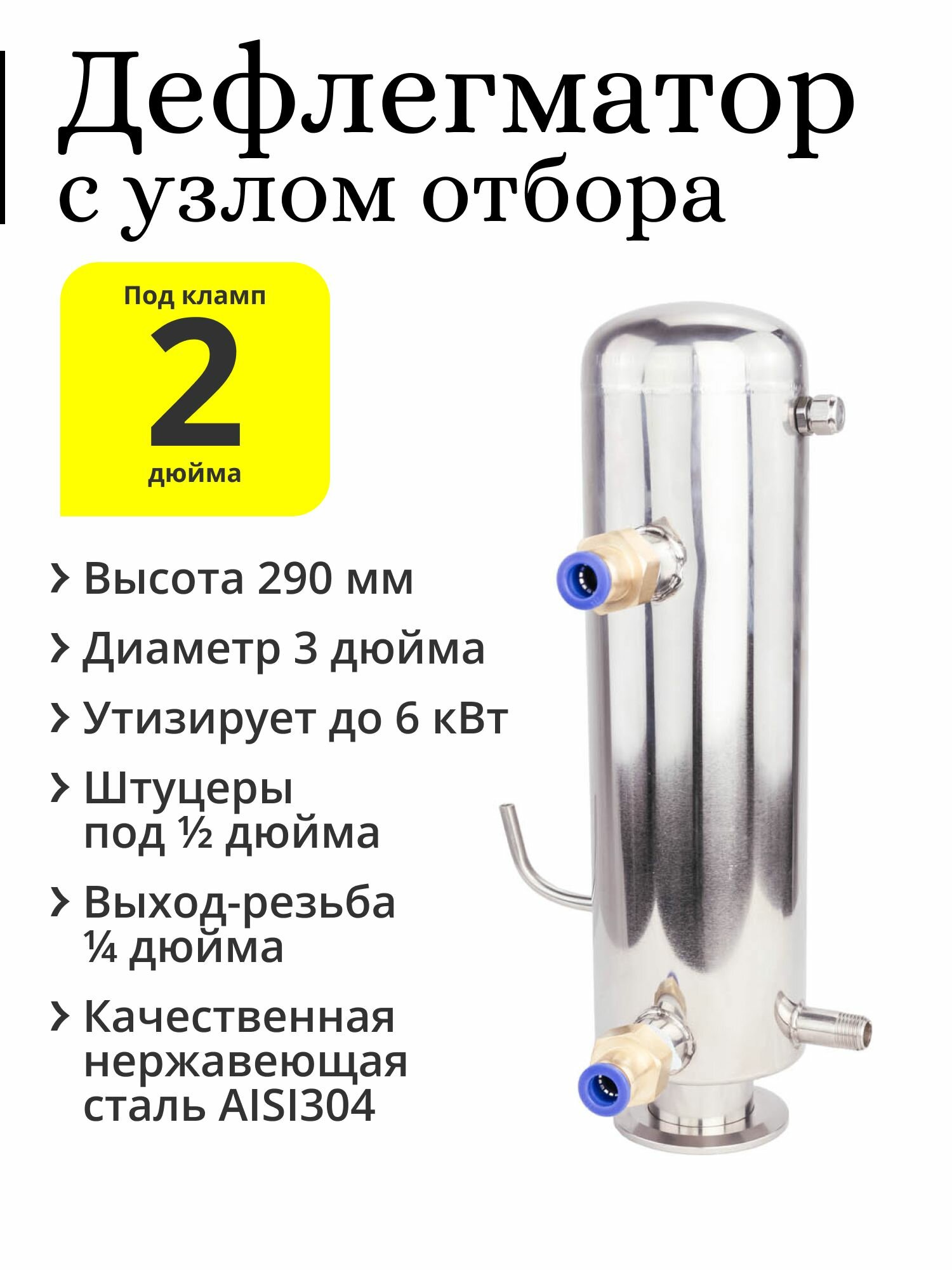 Дефлегматор-димрот 3 дюйма со встроенным узлом отбора, под колонну 2", выход-резьба 1/4", с быстросъёмными переходниками