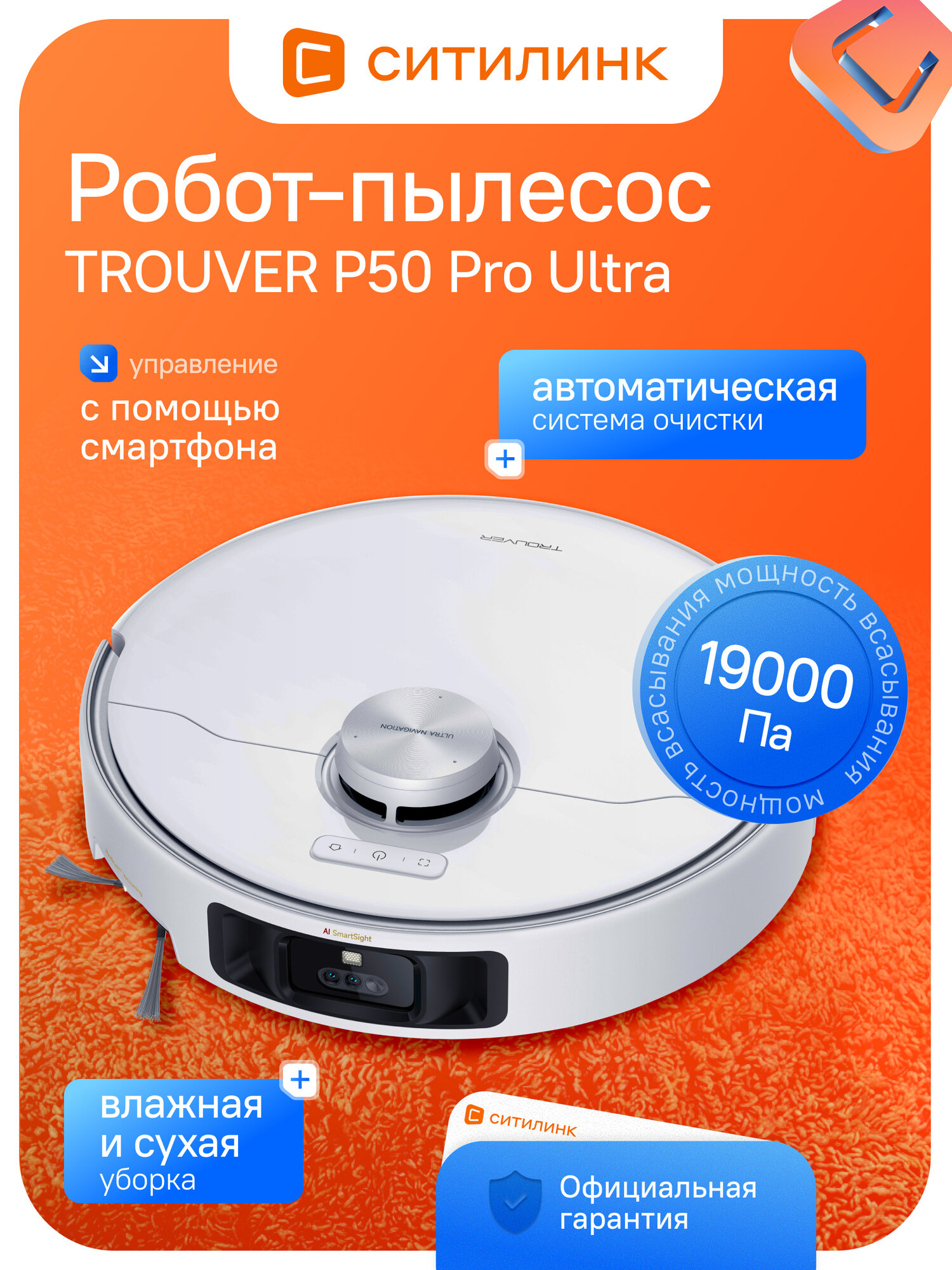 Робот-пылесос TROUVER P50 Pro Ultra с базой самоочистки влажная/сухая уборка 19000 Па LiDAR 5200 мАч белый
