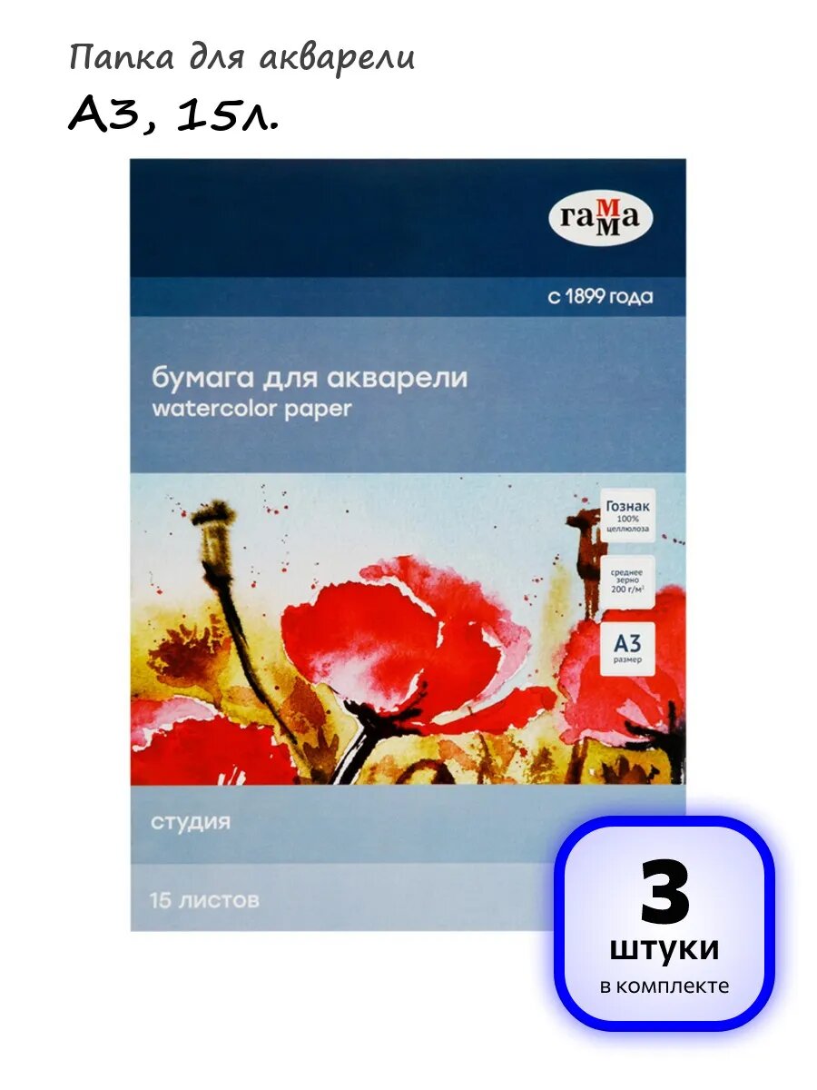(3 штуки) - Папка для акварели А3, 15л. арт. 346938