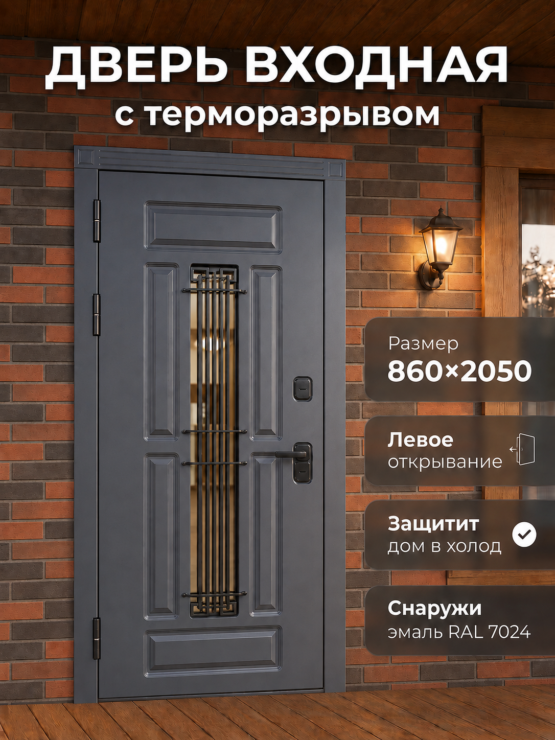 Дверь входная металлическая для дома с терморазрывом Т-1 эмаль RAL 7024 Левая 860х2050