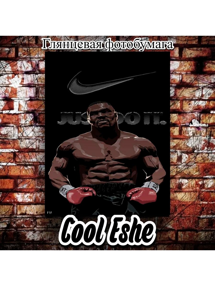 Постер "Майк Тайсон, Найк, Just do it" А2
