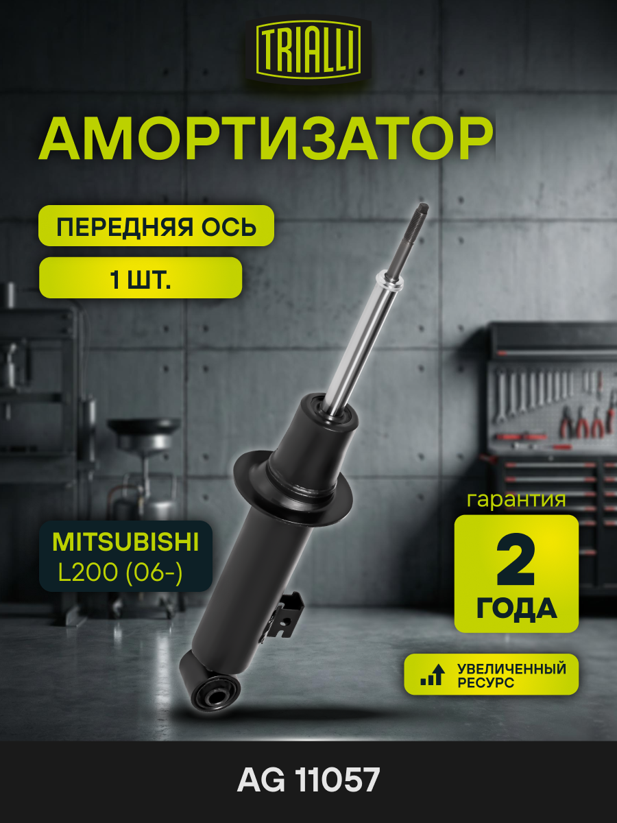 Амортизатор передний (левый/правый) для Mitsubishi L200 (06-) газомасляный TRIALLI AG 11057