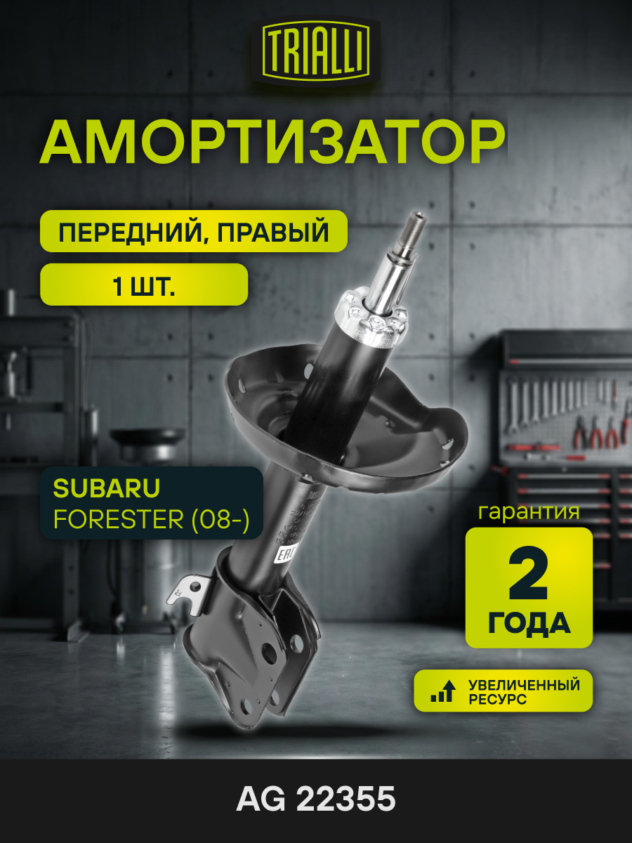Амортизатор передний для Subaru Forester (08-) AG 22355