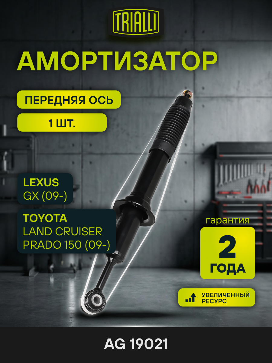 Амортизатор для Toyota Land Cruiser Prado 150 (09-) / Lexus GX (09-) передний левый / правый AG 19021