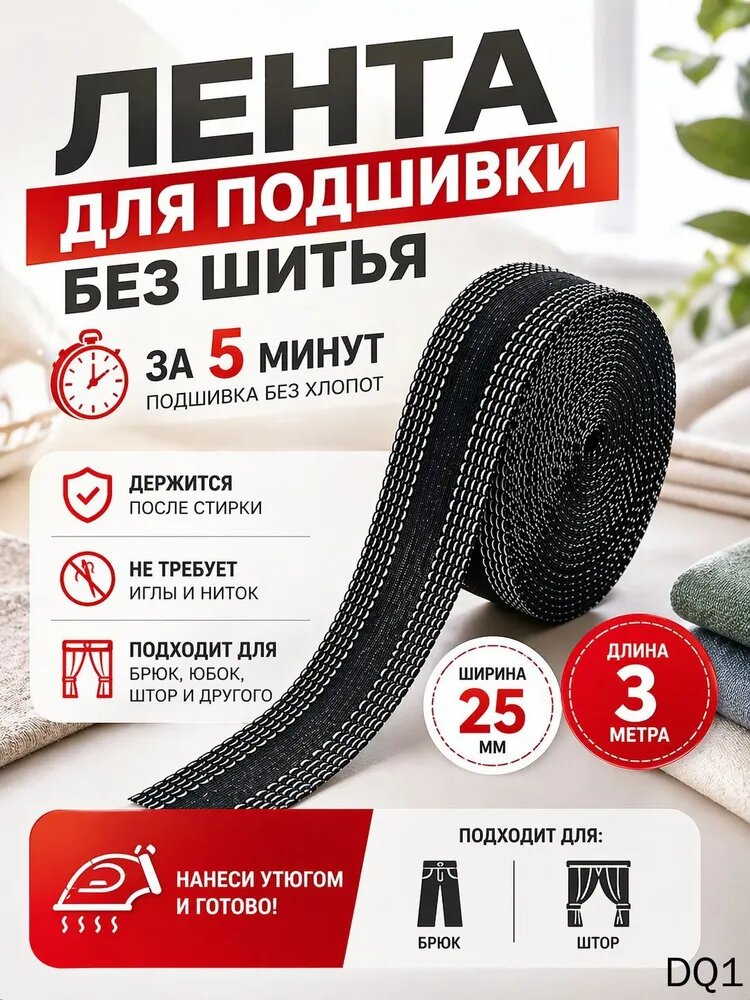 Лента для подшивки утюгом, брюк, штор/ Термоклеевая черная 2,5 см х 3 метра