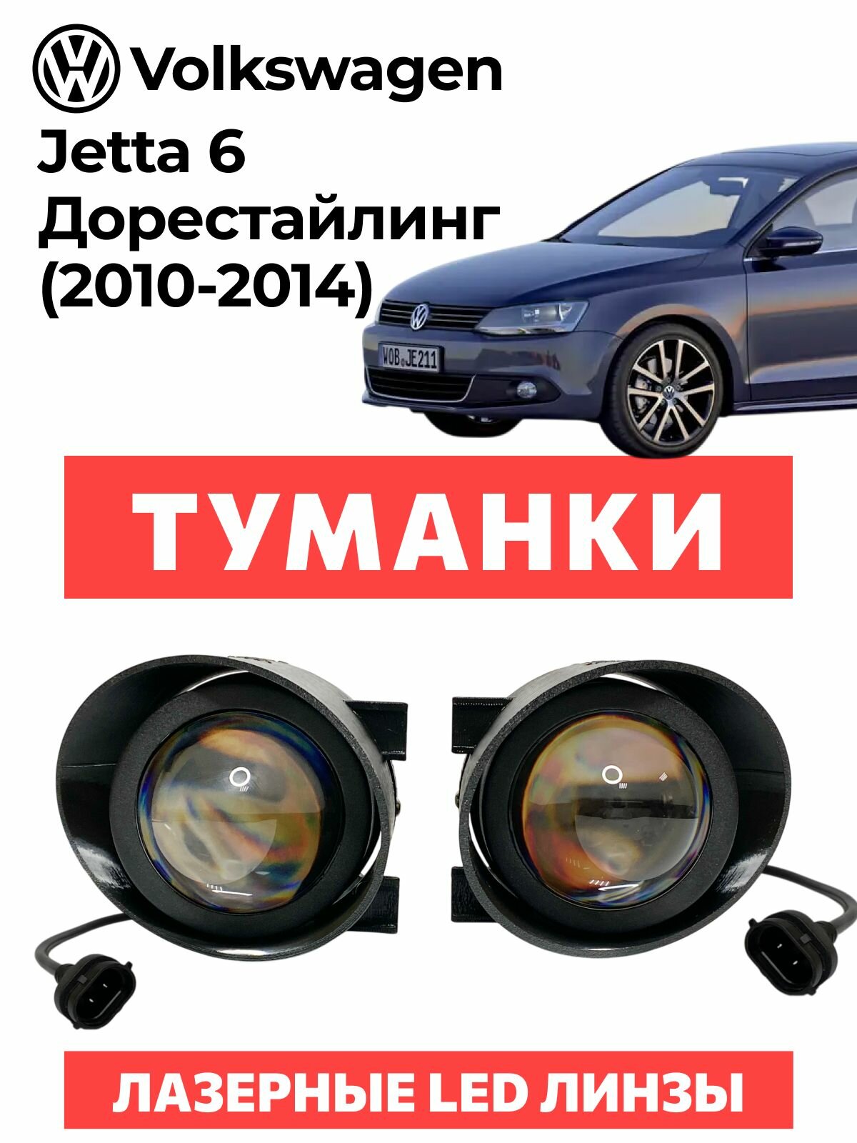 Bi-Led противотуманные фары Volkswagen Jetta 6 Дорестайлинг (2010-2014) / фольсваген джетта дорест птф туманки би лед светодиодные диодные biled bi Led Лазерные 100w 100Вт 3 дюйма
