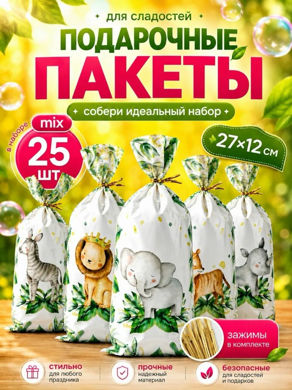 Пакетики для сладостей подарочные, набор 25 шт 12*27 см "Животные Мадагаскар" Marsel Home, пакеты средние, полиэтиленовые, на день рожденья и выпускной в детский сад и школу