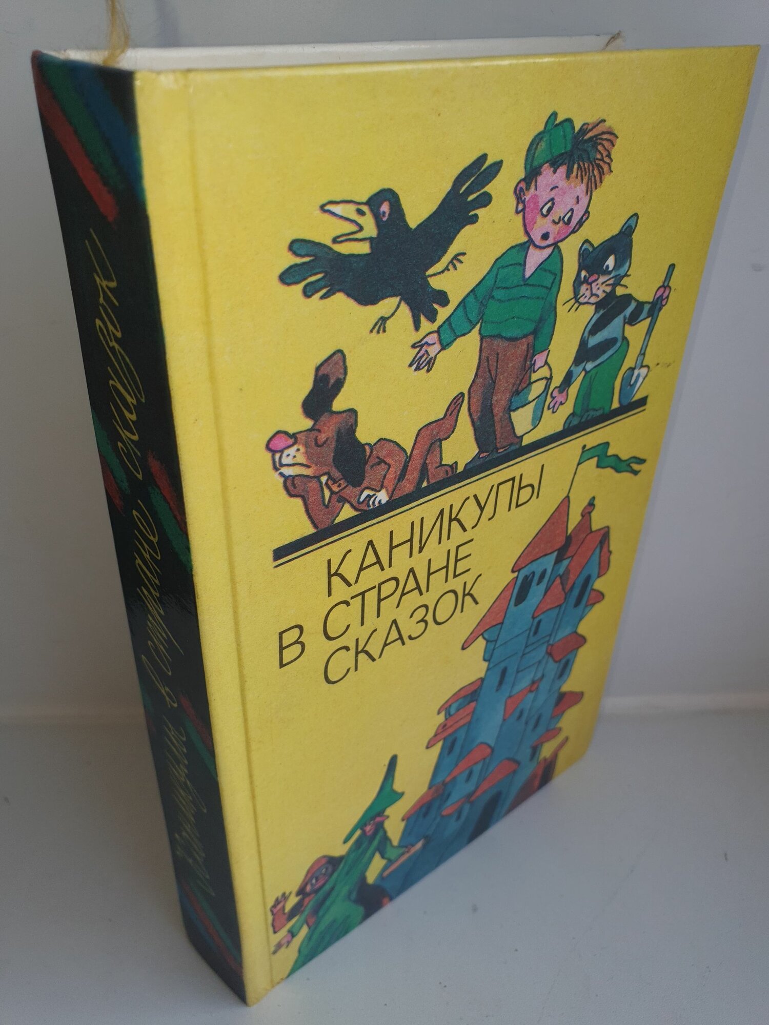 Каникулы в стране сказок 1991 (Дефект)