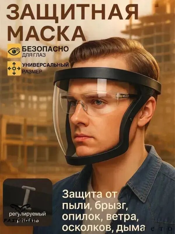 Щиток защитный, цвет: Прозрачный, 1 шт.
