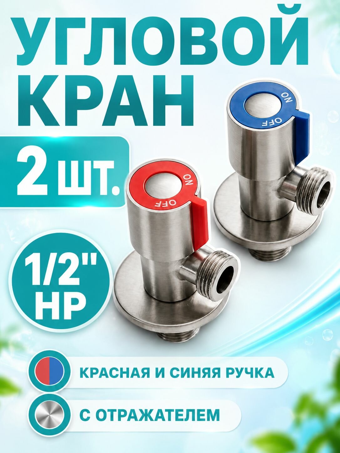 Кран угловой с отражателем 1/2' НР с красной и синей ручкой (пара) TIM BL5854.02S